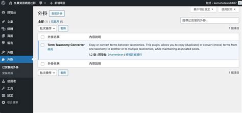 Wordpress 分類標籤轉換外掛：term Taxonomy Converter 最佳選擇 免費資源網路社群
