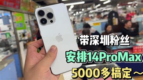 带深圳粉丝来中国深圳华强北市场 淘一台全新的 Iphone14 Pro Max 5000多元搞定 真香 Youtube