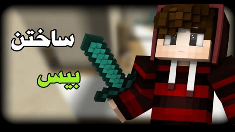 ماین کرفتماین کرافتماینکرفتعمو بیگساختن بیسآموزش ماین کرفت
