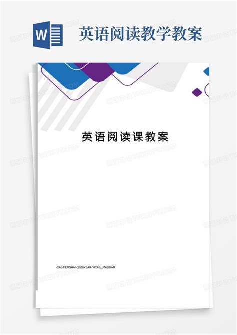 英语阅读课教案word模板下载编号lybwjmzy熊猫办公