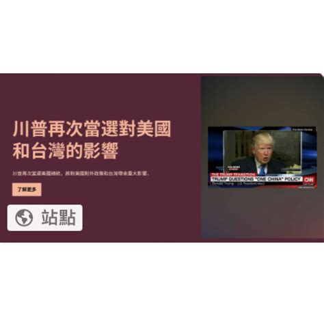 廉政报 川普再次当选对美国和台湾的影响