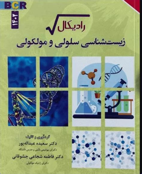 کتاب رادیکال زیست‌شناسی سلولی و مولکولی آرازبوک