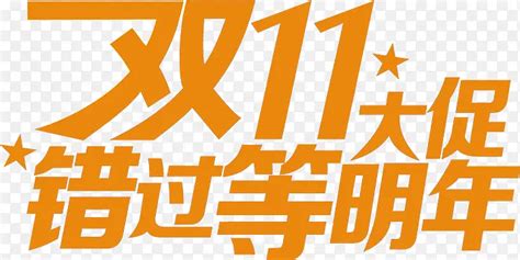 双11大促错过等明年购物狂欢PNG图片素材下载 图片编号yplekrny 免抠素材网
