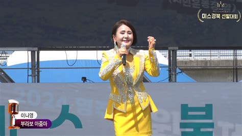 가수 이나영부라보 아줌마mk공연봉사단2024 미스경북 선발대회 Youtube
