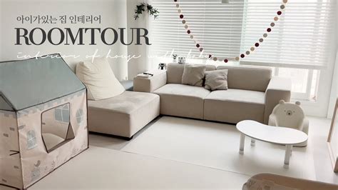 랜선집들이🏡 I 아이가있는집 인테리어 L 룸투어 Room Tour L Youtube