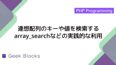 PHPのarray key exists関数の使い方と注意点について解説