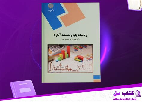 پی دی اف کتاب ریاضیات پایه و مقدمات آمار 2 شمسیه زاهدی Pdf