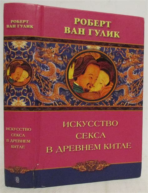 Антикварная книга Искусства секса в Древнем Китае Гулик Р ван 2003 купить в книжном