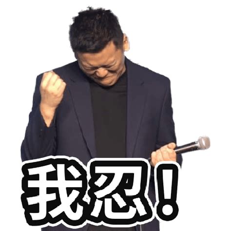 周若鹏表情包