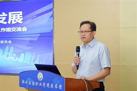 河南省高校图工委高职高专分委会信息素养、阅读推广工作组交流会在我校图书馆顺利召开 郑州旅游职业学院 图书馆