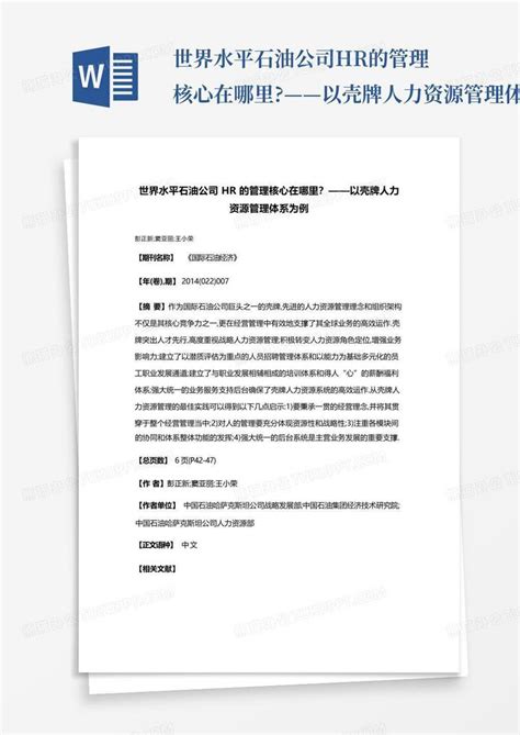世界水平石油公司hr的管理核心在哪里 以壳牌人力资源管理体系为例Word模板下载 编号qbponxmj 熊猫办公