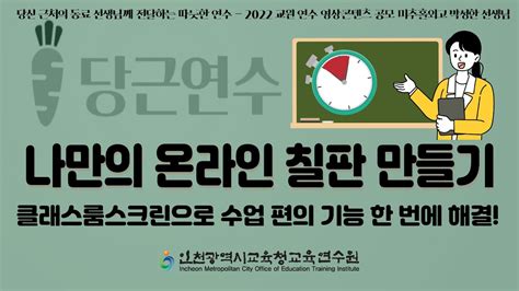 에듀테크로 나만의 온라인 칠판 만들기 교사 박성한 Youtube