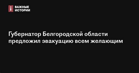 Губернатор Белгородской области предложил эвакуацию всем желающим