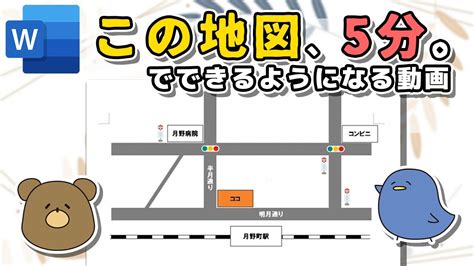 【word初心者向け】地図の簡単な作り方！図形で地図、アクセス、mapを作るには Youtube