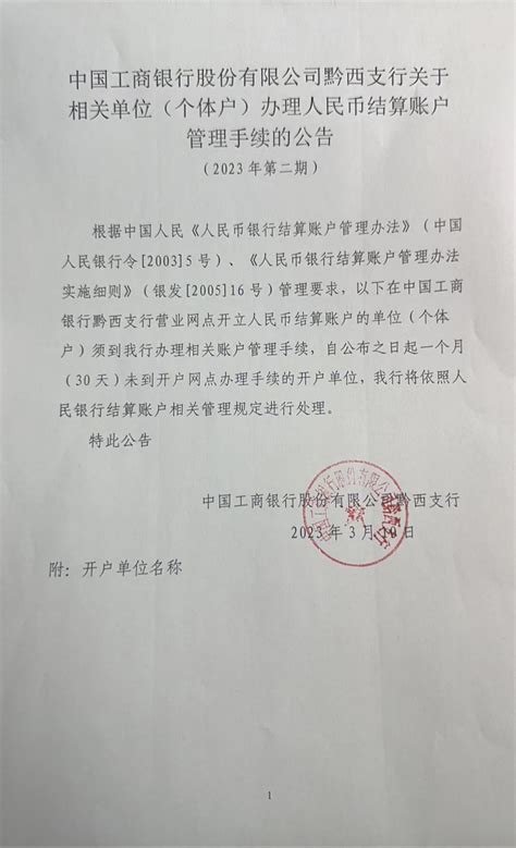 中国工商银行股份有限公司黔西支行关于相关单位个体户办理人民币结算账户管理手续的公告 公告 公示公告 毕节试验区网