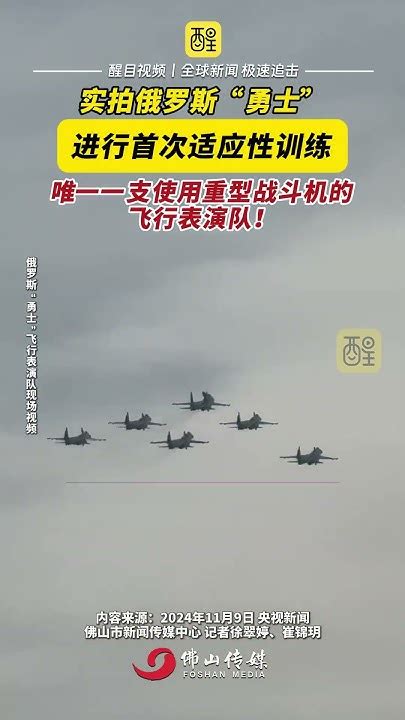 實拍俄羅斯“勇士”進行首次適應性訓練 唯一一支使用重型戰鬥機的飛行表演隊！｜2024珠海航展 ｜軍事科普 ｜珠海｜佛山street｜資訊｜新聞