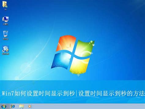 Win7时间怎么显示秒 Win7任务栏时间显示到秒的技巧windows7windows系列操作系统脚本之家
