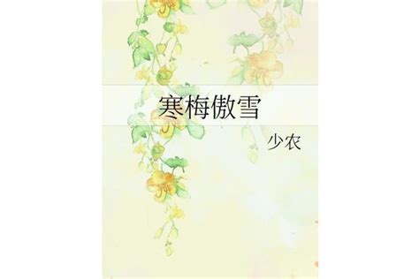 寒梅傲雪 搜狗百科