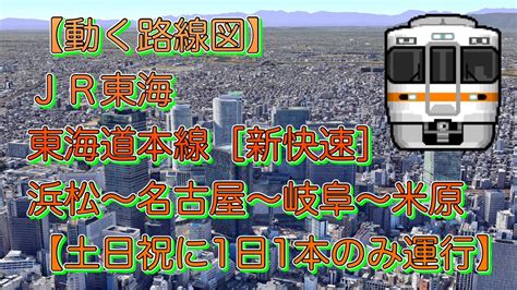 【動く路線図】jr東海 新快速 浜松〜名古屋〜岐阜〜米原【土日祝1日1本のみ】 Youtube