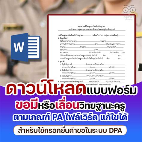ดาวน์โหลดฟอร์ม แบบคำขอมีหรือเลื่อนวิทยฐานะครู Doc ทุกวิทยฐานะตามเกณฑ์ Pa ไฟล์เวิร์ด แก้ไขได้ ใช้