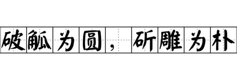 破觚为圆斫雕为朴 破觚为圆斫雕为朴怎么念 破觚为圆斫雕为朴的解释 破觚为圆斫雕为朴造句