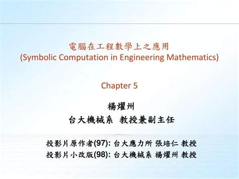 PPT 電腦在工程數學上之應用 Symbolic Computation in Engineering Mathematics