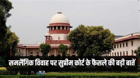 Same Sex Marriage Verdict ना शादी की मिली मान्यता और ना बच्चा गोद लेने का अधिकार… समलैंगिक