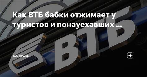 Как ВТБ бабки отжимает у туристов и понауехавших ... | Юрий Дарий | Дзен