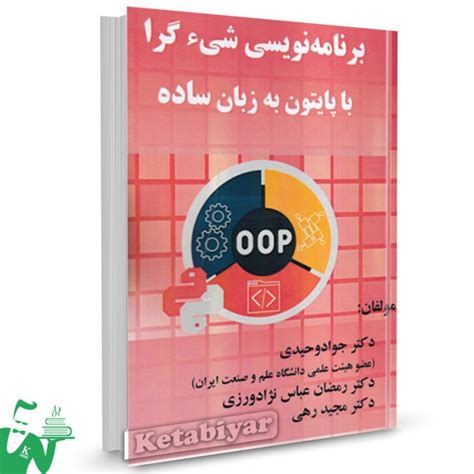 کتاب برنامه نویسی شی گرا با پایتون به زبان ساده جواد وحیدی