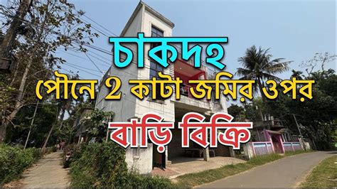 চাকদহতে মেইন রাস্তায় পৌনে 2 কাটা জমির ওপর 2 তলা বাড়ি বিক্রি Call And Whatsapp 9748841110 Youtube