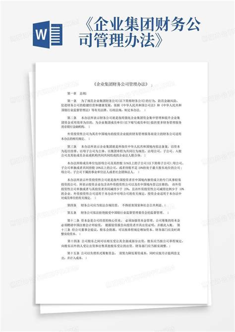 企业集团财务公司管理办法Word模板下载 编号lvvyogyk 熊猫办公