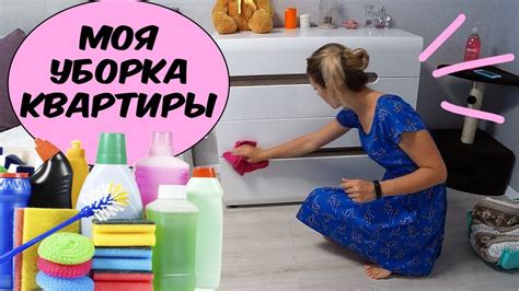 КАК Я УБИРАЮСЬ ДОМА ГЕНЕРАЛЬНАЯ УБОРКА КВАРТИРЫ My Cleaning Routine Youtube