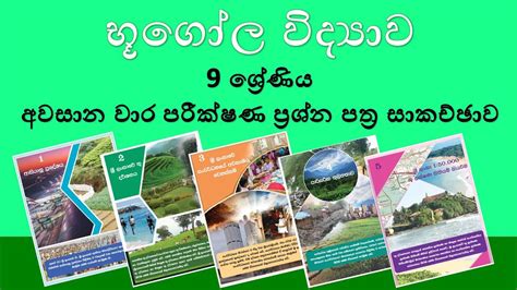 භූගෝල විද්‍යාව 9 ශ්‍රේණිය දකුණු පළාත් අවසාන වාර පරීක්ෂණ ප්‍රශ්න පත්‍ර සාකච්ඡාව Youtube