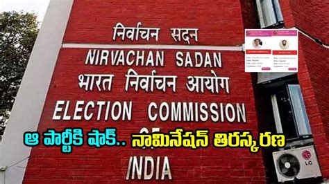 Ap Elections ఏపీలో ఆ పార్టీకి షాక్ అభ్యర్థి నామినేషన్ తిరస్కరణ