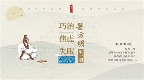 公益養生健康直播課醫方明巧治失眠 中醫要真正發揮威力化解病痛就會從傳統智慧的源頭找到支撐和根據按照這個原則給大家一些實用而巧妙的