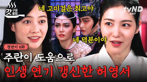 인생 첫 정식 공연 주연에 부담감 압박감 느낀 영서 😭 주란의 도움으로 자신만의 고미걸 연기를 선보일 수 있게 됨 💫