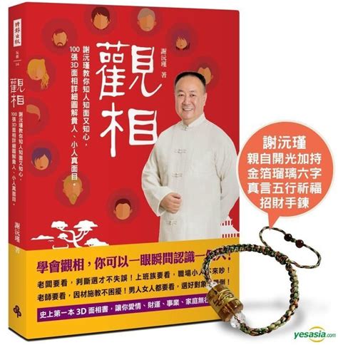 YESASIA 觀相謝沅瑾教你知人知面又知心100張3D面相詳細圖解貴人小人真面目 加贈謝沅瑾加持金箔 璃六字真言五行祈福招財手鍊