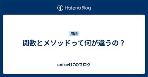 関数とメソッドって何が違うの？ Unico417のブログ