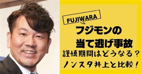 フジモンが当て逃げ事故 理由は飲酒 ノンスタ井上の謹慎期間はどのくらいだった