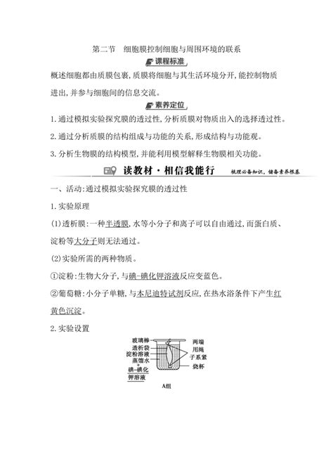 浙科版（2019）生物必修一 第二章第二节 细胞膜控制细胞与周围环境的联系学案（含解析） 21世纪教育网