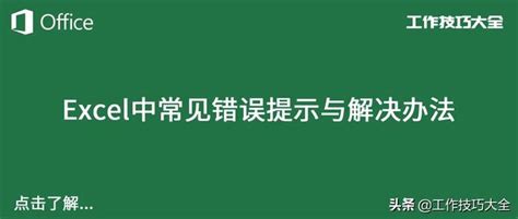 image fromstream ms 提示参数无效 excel丨制表时常见的错误提示与解决办法 csdn博客