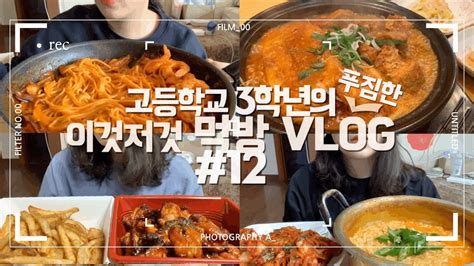 고3의 이것저것 먹방 브이로그 Vlog볼케이노라죽직접만든마라탕불닭까르보파스타김치찜불닭게티삼겹살짜글이해물파전닭강정
