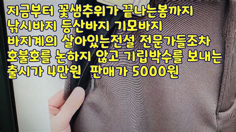 지금부터 꽃샘추위가 끝나는봄까지 낚시바지 등산바지 기모바지 바지계의 살아있는전설 전문가들조차 호불호를 논하지 않고 기립박수를