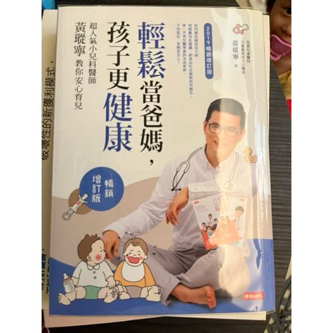2手書輕鬆當爸媽孩子更健康超人氣小兒科醫師黃瑽寧教你安心育兒暢銷增訂版 蝦皮購物