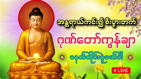 စီးပွားတက် အန္တရာယ်ကင်း ဂုဏ်တော်ကွန်ချိာတရား🙏🙏🙏 Youtube