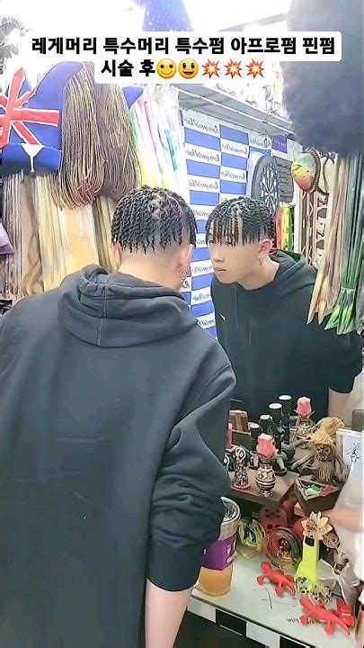 레게머리 특수머리 특수펌 아프로펌 핀펌 시술 후🙂😃💥💥💥많이 알아보시고 찾아주신 드럼을 치시는 손님 범수님🙂😃🙏 Youtube