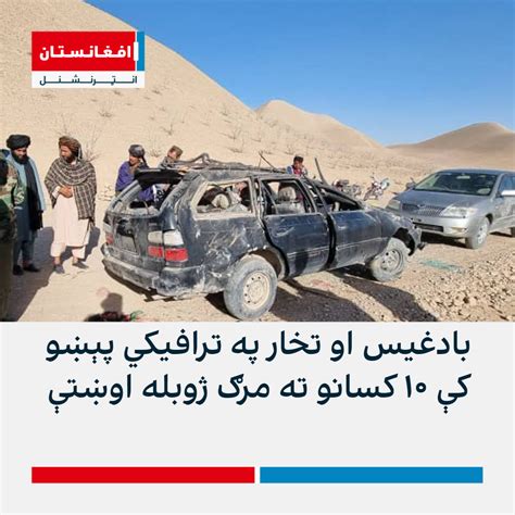 بادغيس او تخار په ترافیکي پېښو کې ۱۰ کسانو ته مرګ ژوبله اوښتې