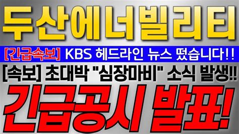 두산에너빌리티 주가전망 긴급속보 Kbs 헤드라인 뉴스 떴습니다 속보 초대박 심장마비 소식 발생 두산에너빌리티분석 두산에너빌리티주가 두산에너빌리티