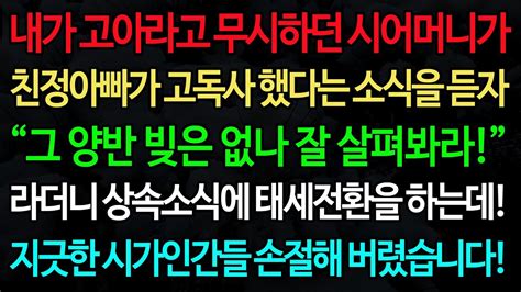 실화사연 내가 고아라고 무시하던 시어머니가 친정아빠가 고독사 했다는 소식을 듣자 그 양반 빚은 없나 잘 살펴봐라” 노후사연오디오북인생이야기 Youtube