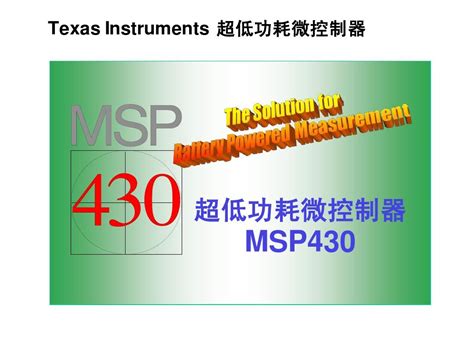 Msp430系列单片机介绍 Word文档在线阅读与下载 无忧文档
